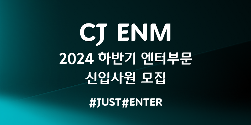 CJ ENM 2024 하반기 엔터부문 신입사원 모집