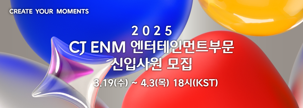 CJ ENM 채용 홈페이지