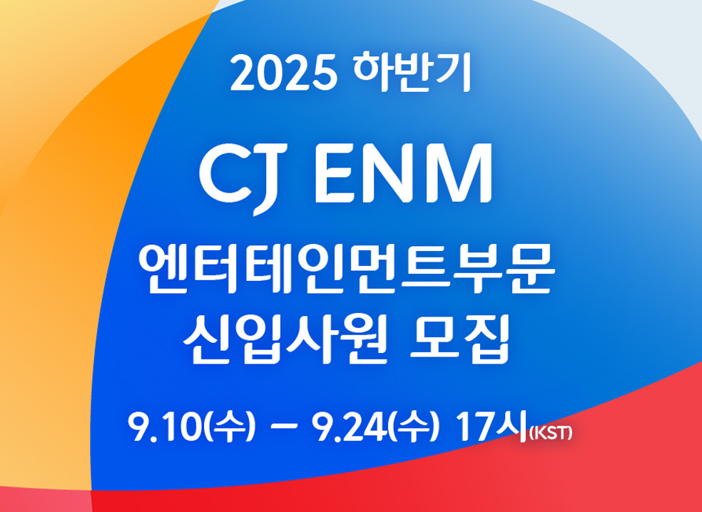 CJ ENM 채용 홈페이지